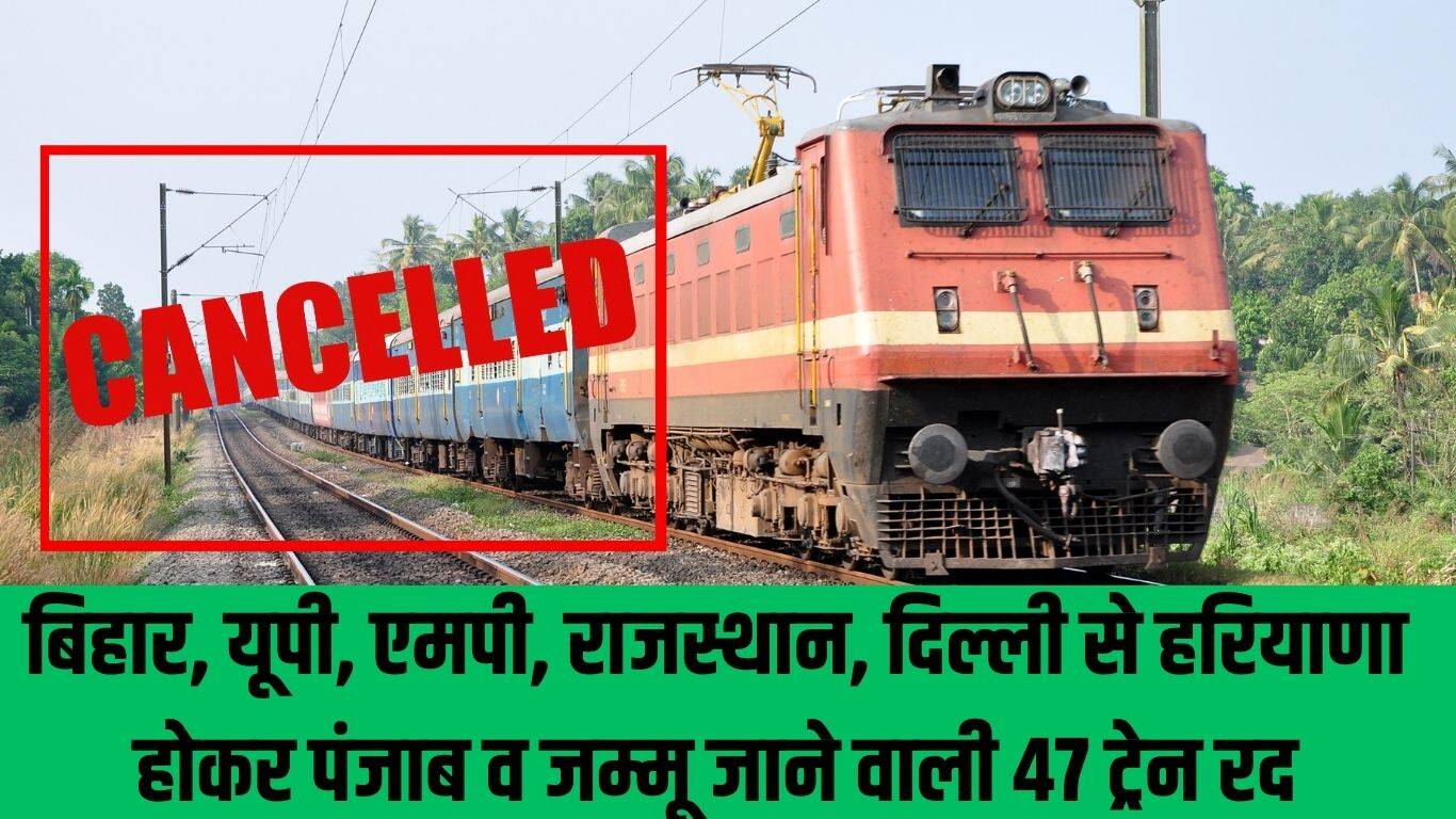 Train canceled : बिहार, यूपी, एमपी, राजस्थान, दिल्ली से हरियाणा होकर ...